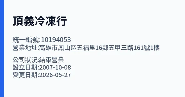 頂義冷凍行的照片-統編 10194053(高雄市) 公司登記資料與營業項目詳細圖表