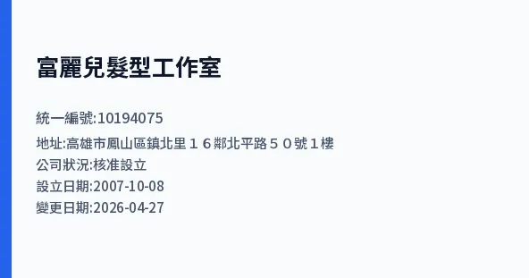 富麗兒髮型工作室的照片-統編 10194075(高雄市) 公司登記資料與營業項目詳細圖表