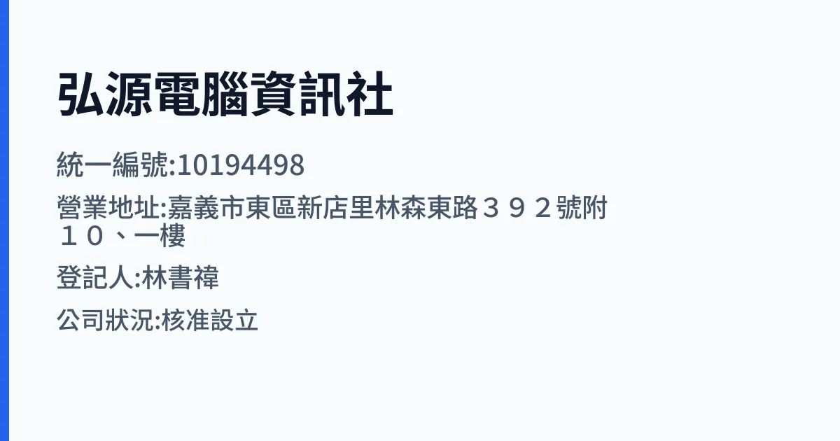 弘源電腦資訊社 - 統編 10194498(嘉義市) 公司登記資料與營業項目詳細圖表