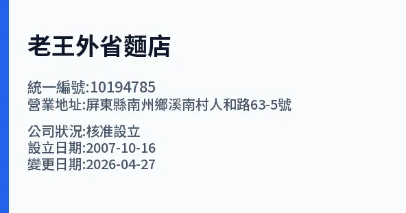 老王外省麵店的照片-統編 10194785(屏東縣) 公司登記資料與營業項目詳細圖表