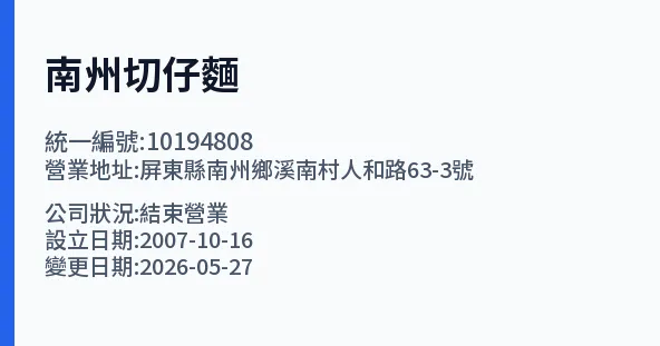 南州切仔麵的照片-統編 10194808(屏東縣) 公司登記資料與營業項目詳細圖表