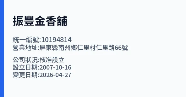 振豐金香舖的照片-統編 10194814(屏東縣) 公司登記資料與營業項目詳細圖表