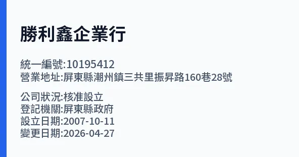勝利鑫企業行的照片-統編 10195412(屏東縣) 公司登記資料與營業項目詳細圖表