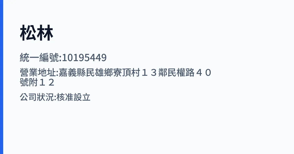 松林 - 統編 10195449(嘉義縣) 公司登記資料與營業項目詳細圖表