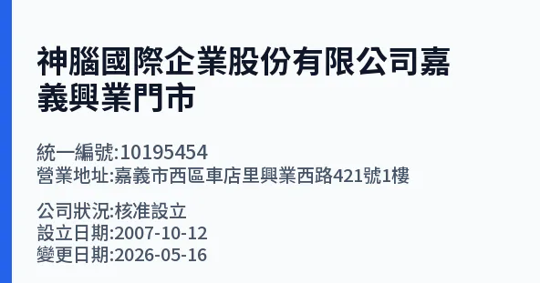神腦國際企業股份有限公司嘉義興業門市的照片-統編 10195454(嘉義市) 公司登記資料與營業項目詳細圖表