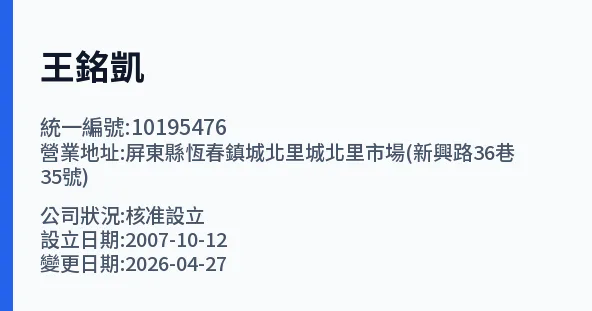 王銘凱的照片-統編 10195476(屏東縣) 公司登記資料與營業項目詳細圖表