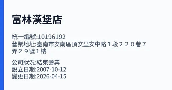 富林漢堡店的照片-統編 10196192(臺南市) 公司登記資料與營業項目詳細圖表