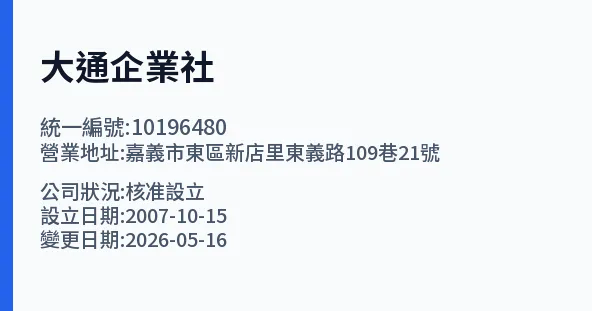 大通企業社的照片-統編 10196480(嘉義市) 公司登記資料與營業項目詳細圖表