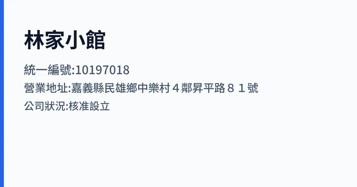林家小館 - 統編 10197018(嘉義縣) 公司登記資料與營業項目詳細圖表
