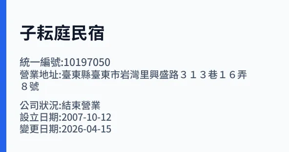子耘庭民宿的照片-統編 10197050(臺東縣) 公司登記資料與營業項目詳細圖表