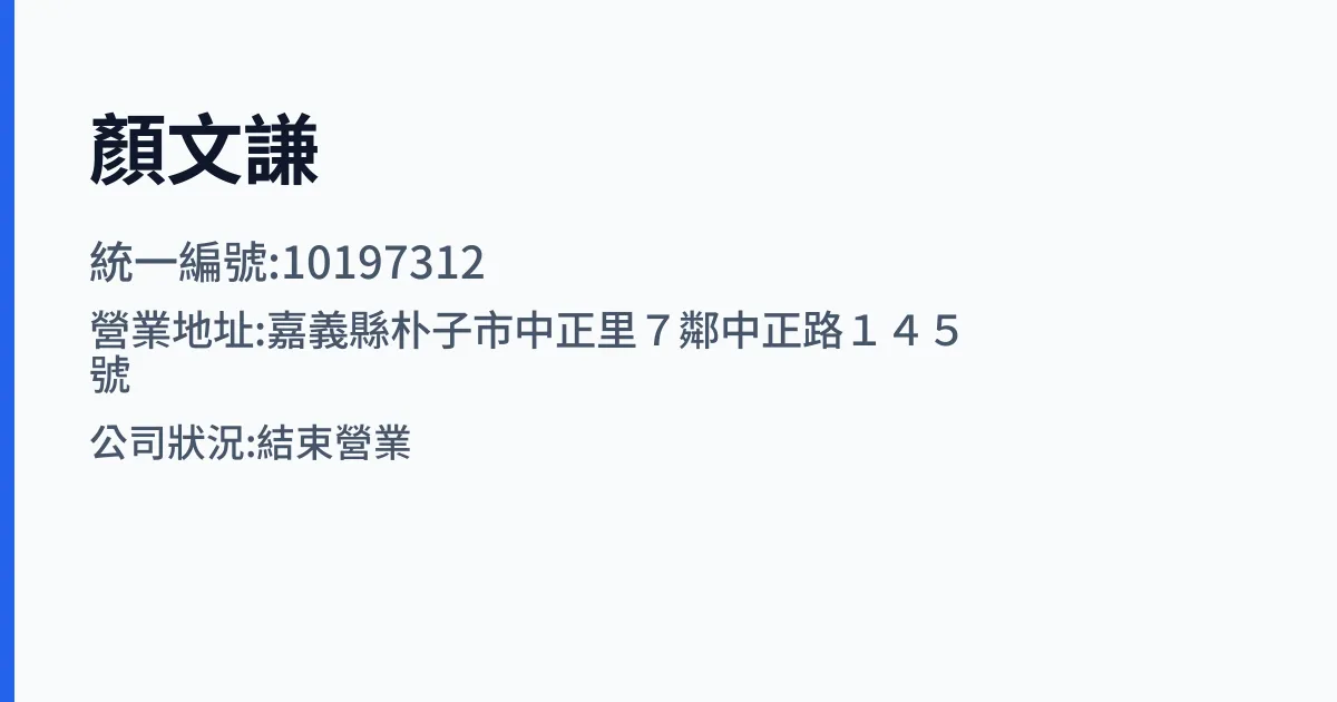 顏文謙 - 統編 10197312(嘉義縣) 公司登記資料與營業項目詳細圖表