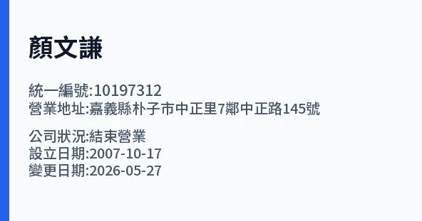 顏文謙的照片-統編 10197312(嘉義縣) 公司登記資料與營業項目詳細圖表