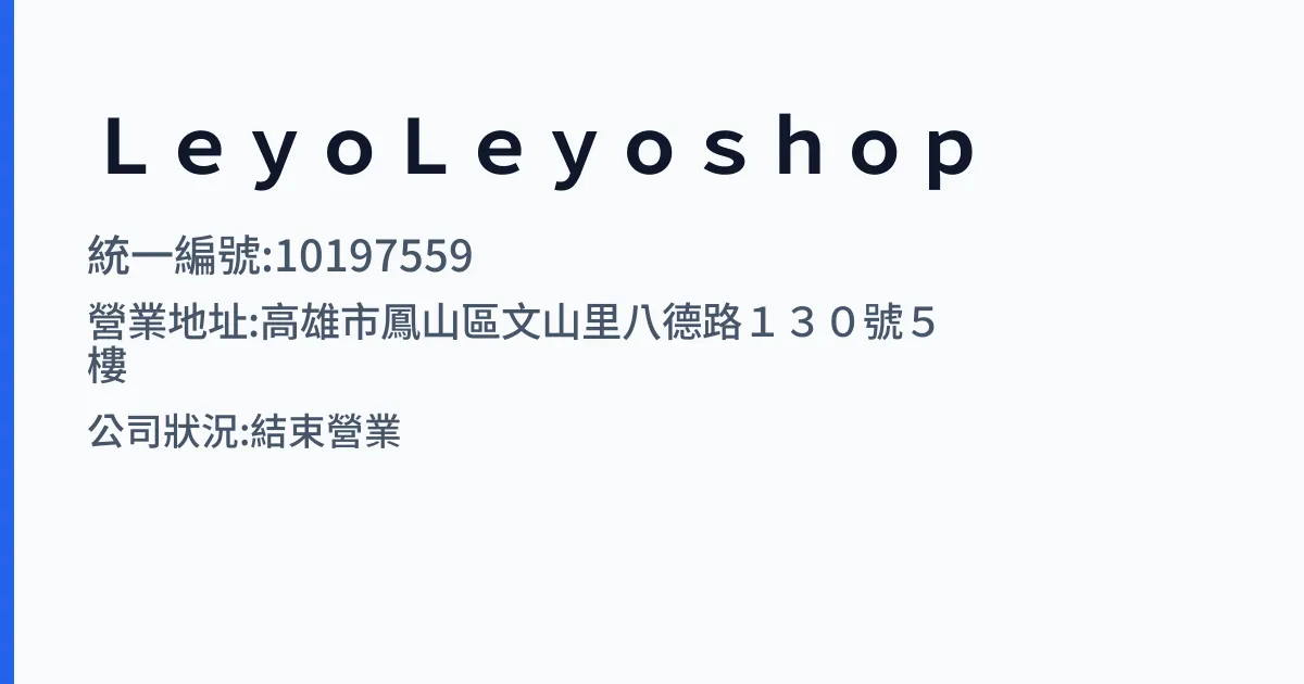 LeyoLeyoshop - 統編 10197559(高雄市) 公司登記資料與營業項目詳細圖表