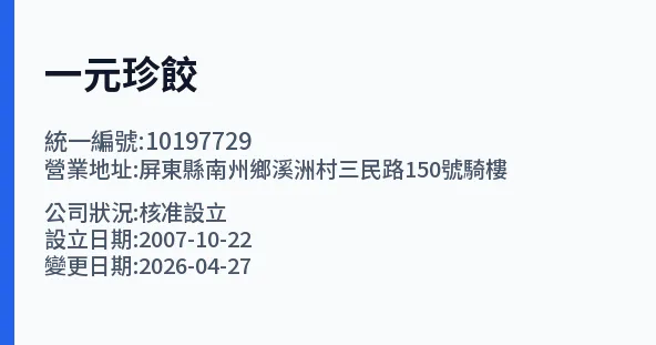一元珍餃的照片-統編 10197729(屏東縣) 公司登記資料與營業項目詳細圖表