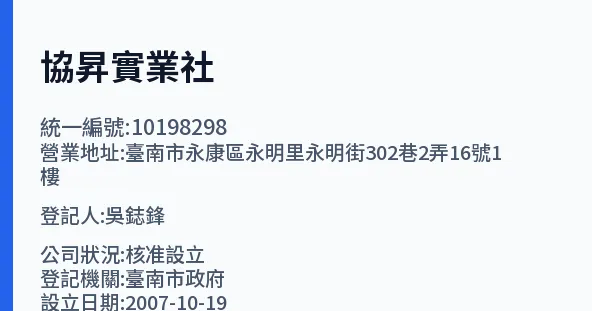 協昇實業社的照片-統編 10198298(臺南市) 公司登記資料與營業項目詳細圖表