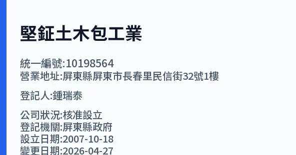 堅鉦土木包工業的照片-統編 10198564(屏東縣) 公司登記資料與營業項目詳細圖表