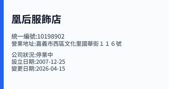 凰后服飾店的照片-統編 10198902(嘉義市) 公司登記資料與營業項目詳細圖表