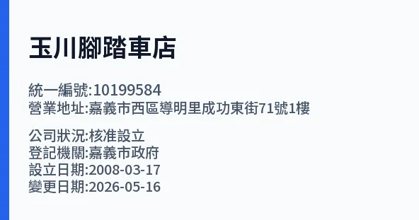 玉川腳踏車店的照片-統編 10199584(嘉義市) 公司登記資料與營業項目詳細圖表