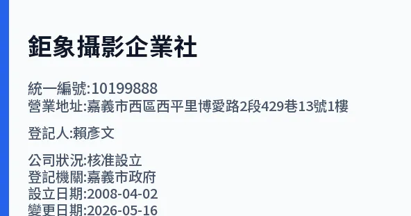 鉅象攝影企業社的照片-統編 10199888(嘉義市) 公司登記資料與營業項目詳細圖表