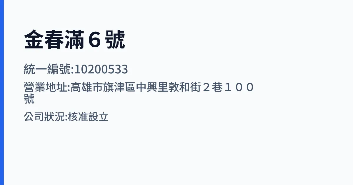 金春滿６號 - 統編 10200533(高雄市) 公司登記資料與營業項目詳細圖表