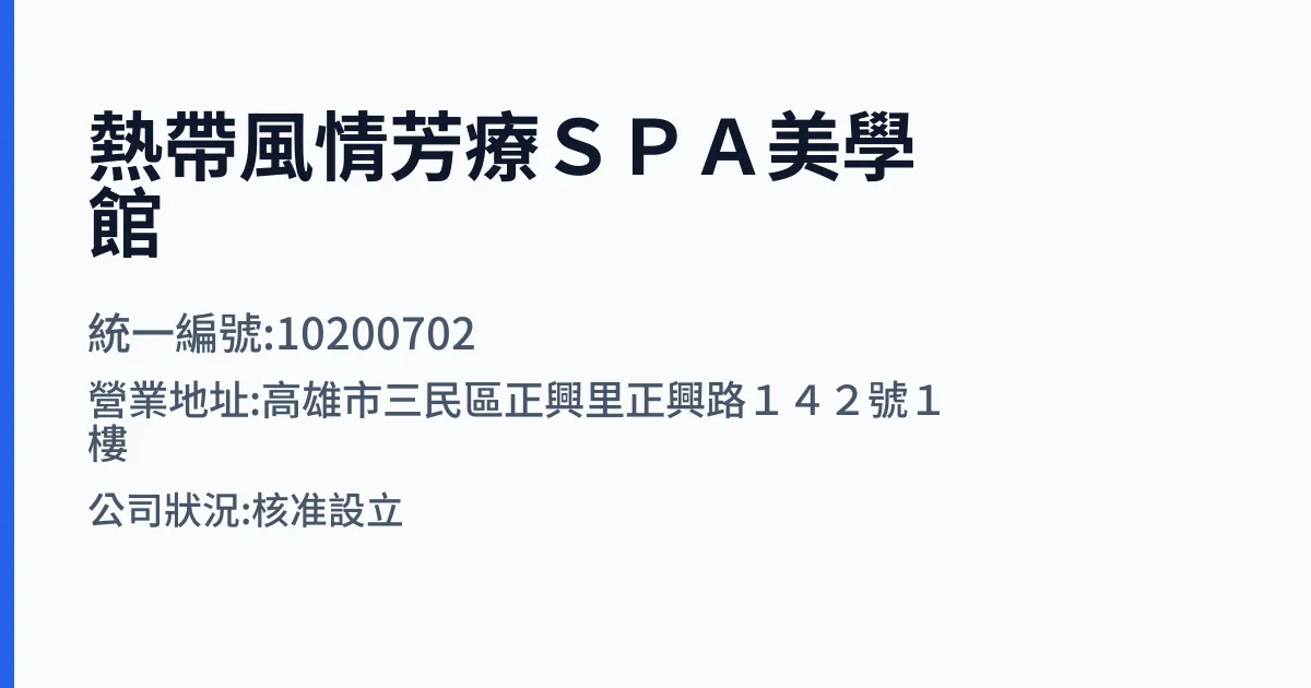 熱帶風情芳療SPA美學館 - 統編 10200702(高雄市) 公司登記資料與營業項目詳細圖表