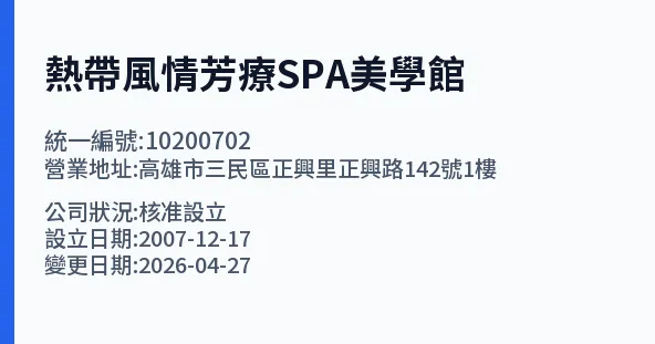 熱帶風情芳療SPA美學館的照片-統編 10200702(高雄市) 公司登記資料與營業項目詳細圖表