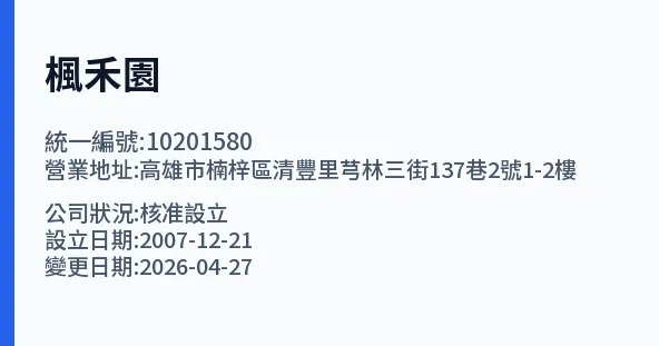 楓禾園的照片-統編 10201580(高雄市) 公司登記資料與營業項目詳細圖表