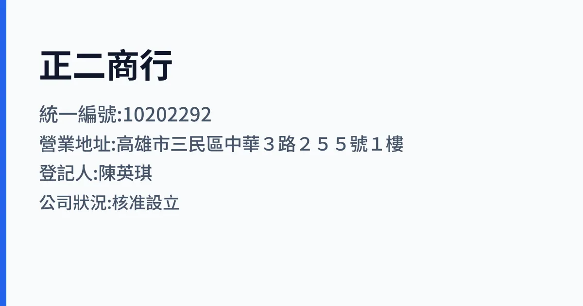 正二商行 - 統編 10202292(高雄市) 公司登記資料與營業項目詳細圖表