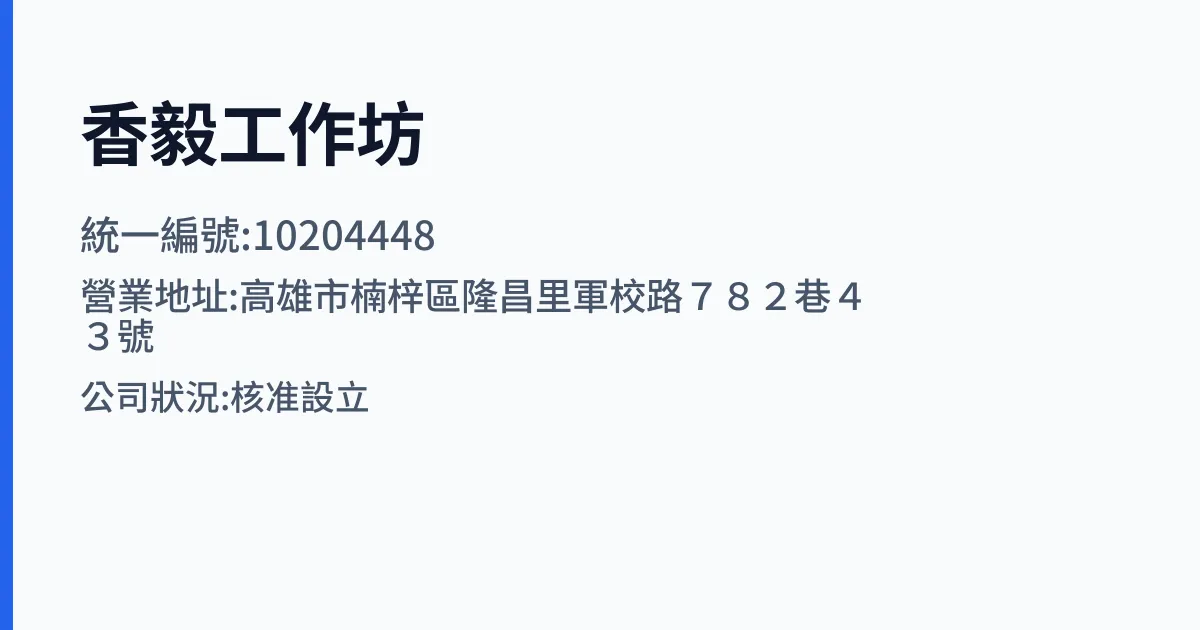 香毅工作坊 - 統編 10204448(高雄市) 公司登記資料與營業項目詳細圖表