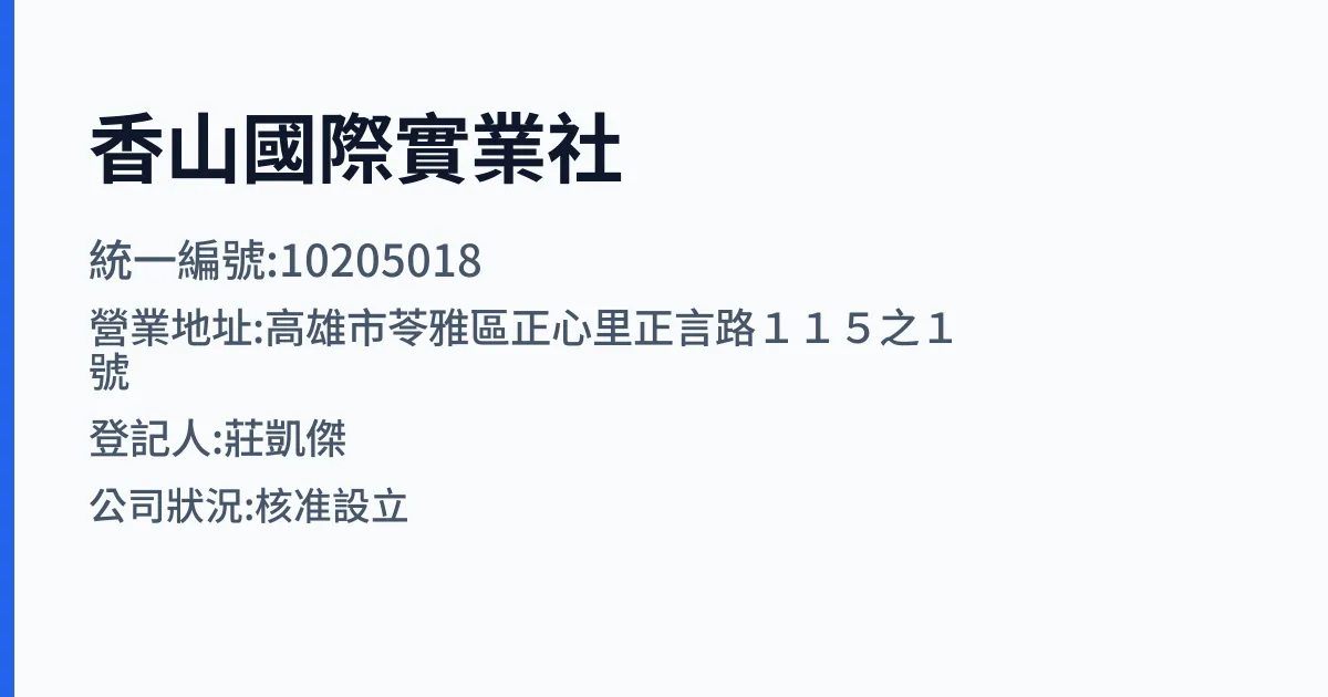 香山國際實業社 - 統編 10205018(高雄市) 公司登記資料與營業項目詳細圖表
