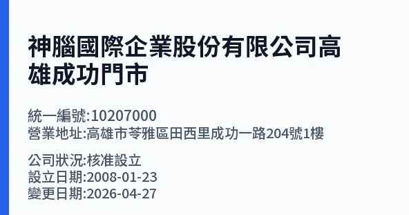 神腦國際企業股份有限公司高雄成功門市的照片-統編 10207000(高雄市) 公司登記資料與營業項目詳細圖表