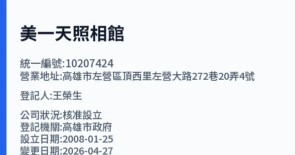 美一天照相館的照片-統編 10207424(高雄市) 公司登記資料與營業項目詳細圖表