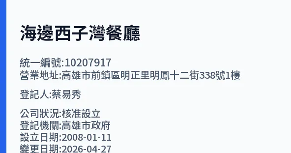 海邊西子灣餐廳的照片-統編 10207917(高雄市) 公司登記資料與營業項目詳細圖表