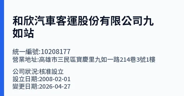和欣汽車客運股份有限公司九如站的照片-統編 10208177(高雄市) 公司登記資料與營業項目詳細圖表