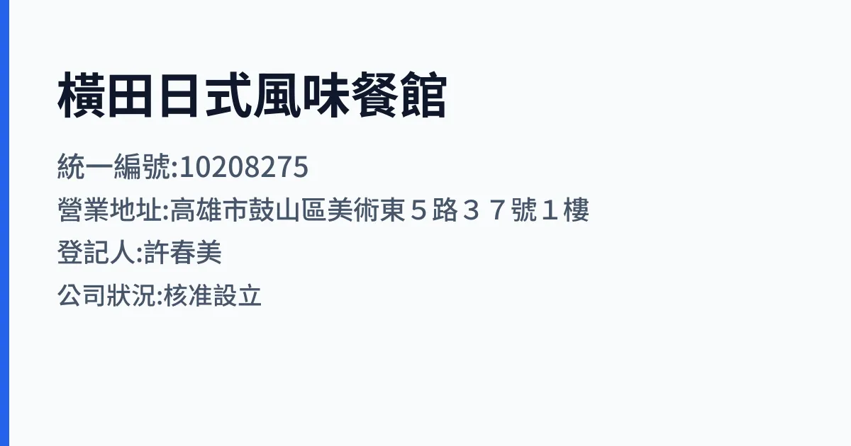 橫田日式風味餐館 - 統編 10208275(高雄市) 公司登記資料與營業項目詳細圖表