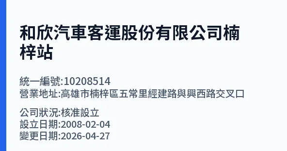和欣汽車客運股份有限公司楠梓站的照片-統編 10208514(高雄市) 公司登記資料與營業項目詳細圖表