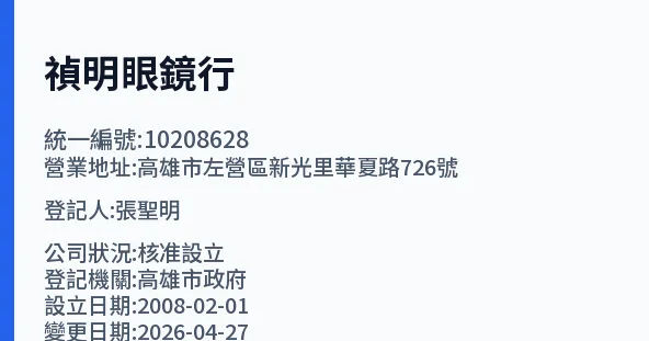禎明眼鏡行的照片-統編 10208628(高雄市) 公司登記資料與營業項目詳細圖表