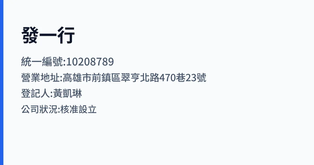 發一行 - 統編 10208789(高雄市) 公司登記資料與營業項目詳細圖表