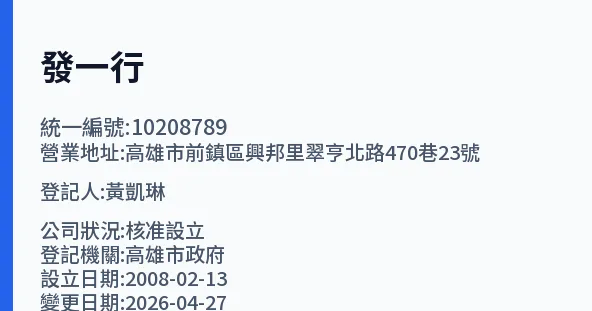 發一行的照片-統編 10208789(高雄市) 公司登記資料與營業項目詳細圖表