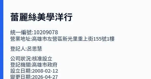 蕾麗絲美學洋行的照片-統編 10209078(高雄市) 公司登記資料與營業項目詳細圖表