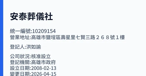 安泰葬儀社的照片-統編 10209154(高雄市) 公司登記資料與營業項目詳細圖表