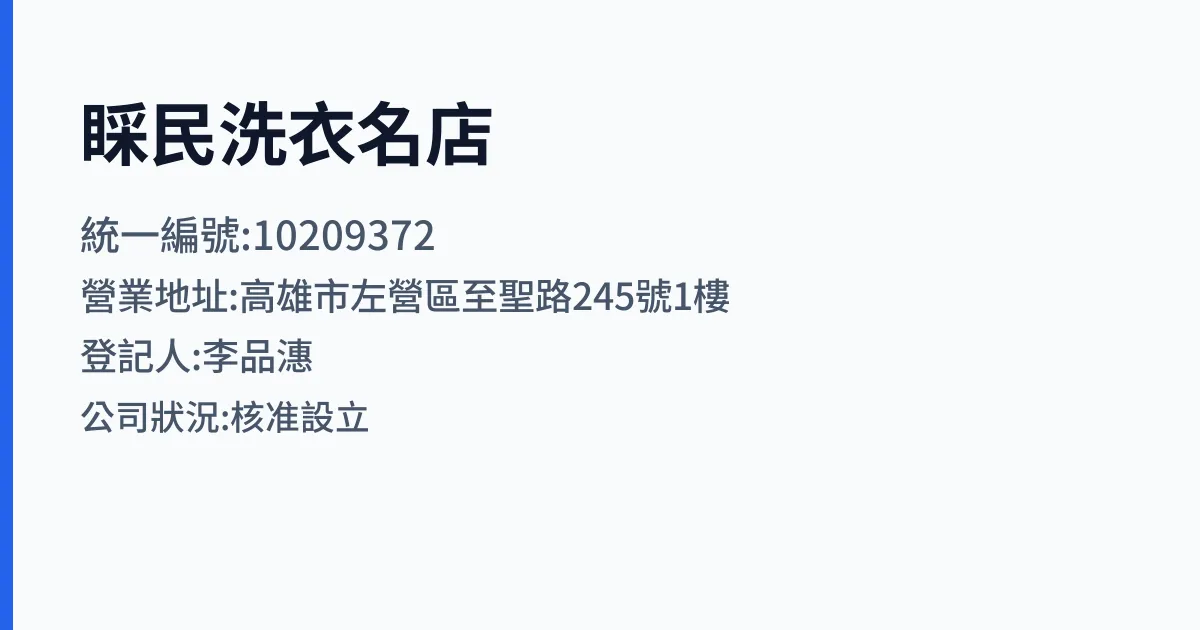 睬民洗衣名店 - 統編 10209372(高雄市) 公司登記資料與營業項目詳細圖表