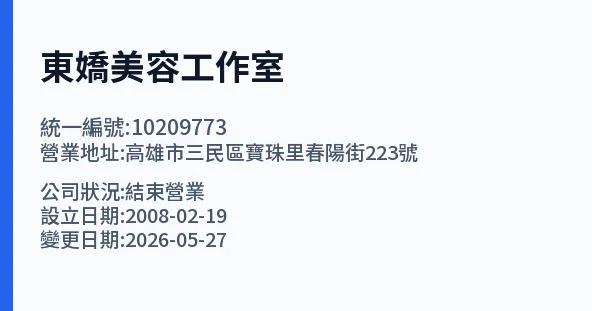 東嬌美容工作室的照片-統編 10209773(高雄市) 公司登記資料與營業項目詳細圖表