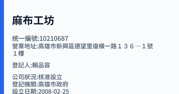 麻布工坊的照片-統編 10210687(高雄市) 公司登記資料與營業項目詳細圖表