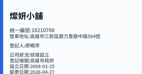 燦妍小舖的照片-統編 10210700(高雄市) 公司登記資料與營業項目詳細圖表