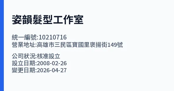 姿韻髮型工作室的照片-統編 10210716(高雄市) 公司登記資料與營業項目詳細圖表