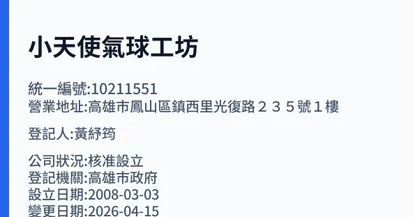 小天使氣球工坊的照片-統編 10211551(高雄市) 公司登記資料與營業項目詳細圖表