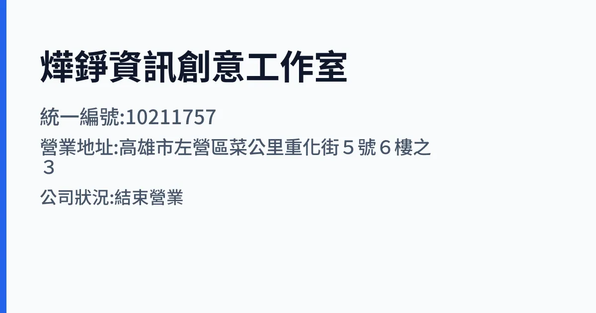 燁錚資訊創意工作室 - 統編 10211757(高雄市) 公司登記資料與營業項目詳細圖表