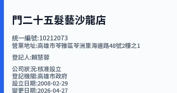 門二十五髮藝沙龍店的照片-統編 10212073(高雄市) 公司登記資料與營業項目詳細圖表