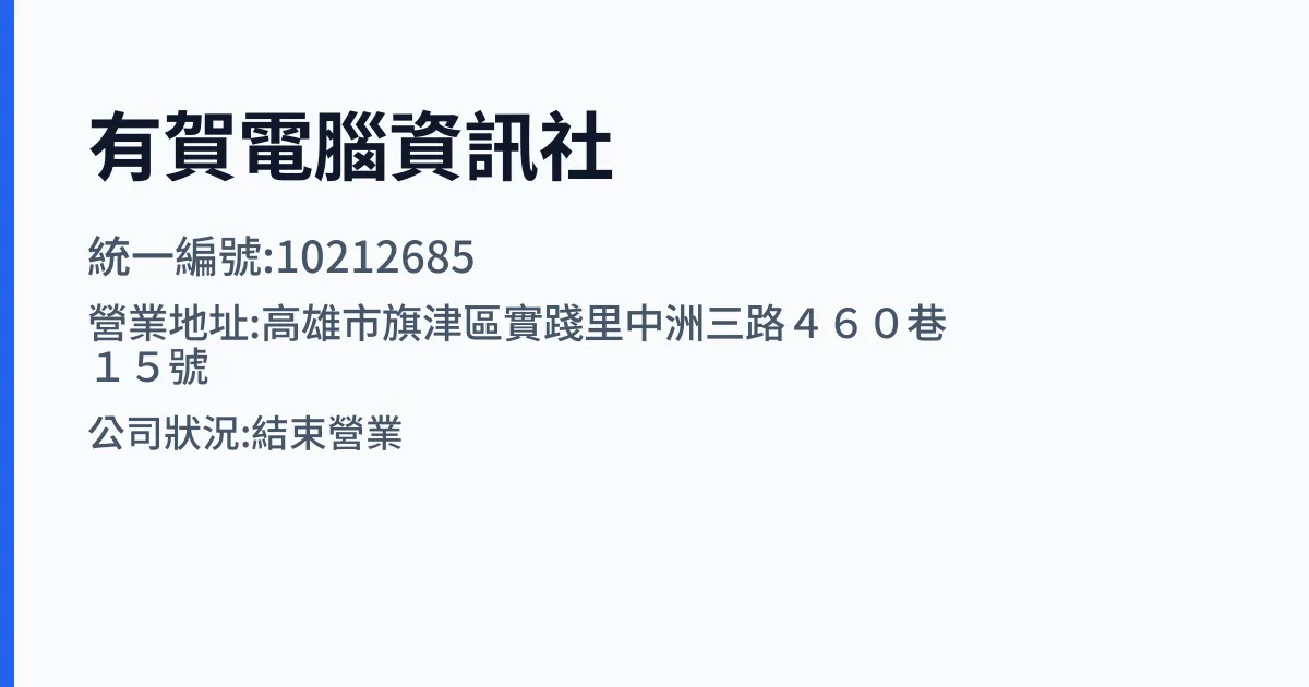 有賀電腦資訊社 - 統編 10212685(高雄市) 公司登記資料與營業項目詳細圖表